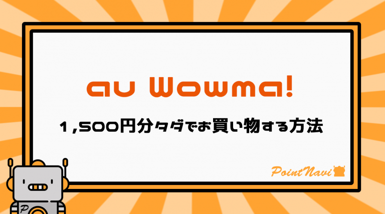 Wowma!初回購入者限定！実質1,500円分タダでお買い物する方法